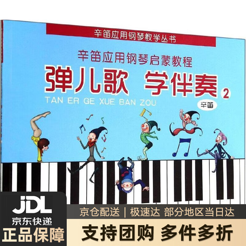 【 送货上门】辛笛应用钢琴教学丛书：弹儿歌学伴奏（2）