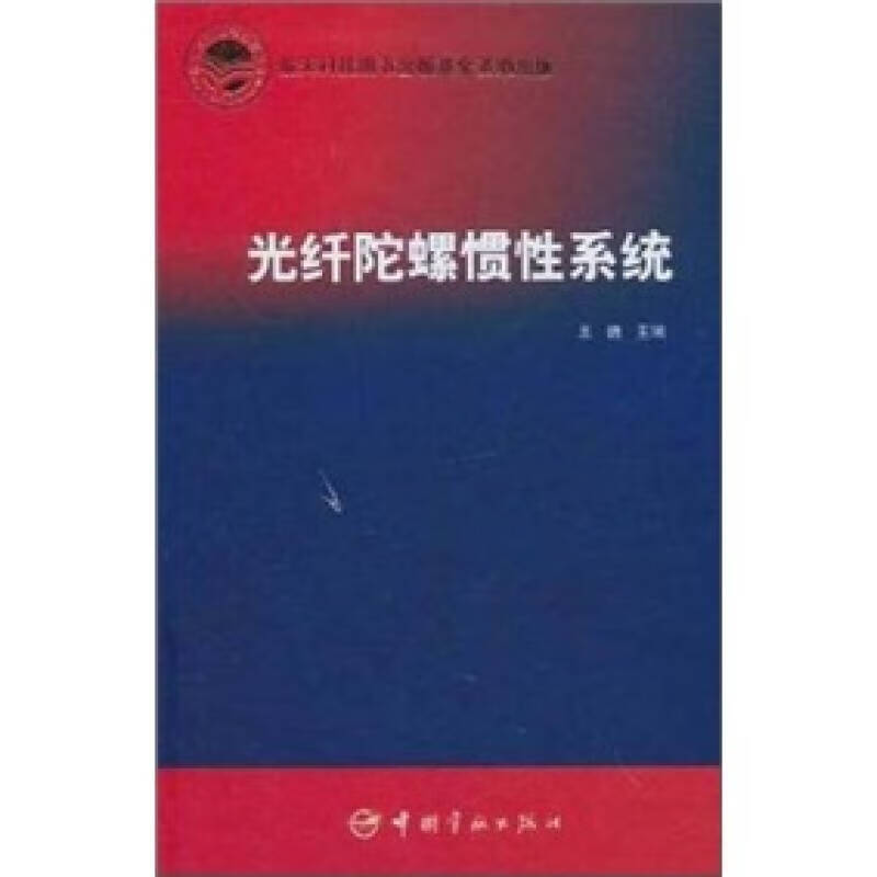 【书】光纤陀螺惯性系统