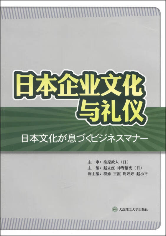 日本企业文化与礼仪【精选】