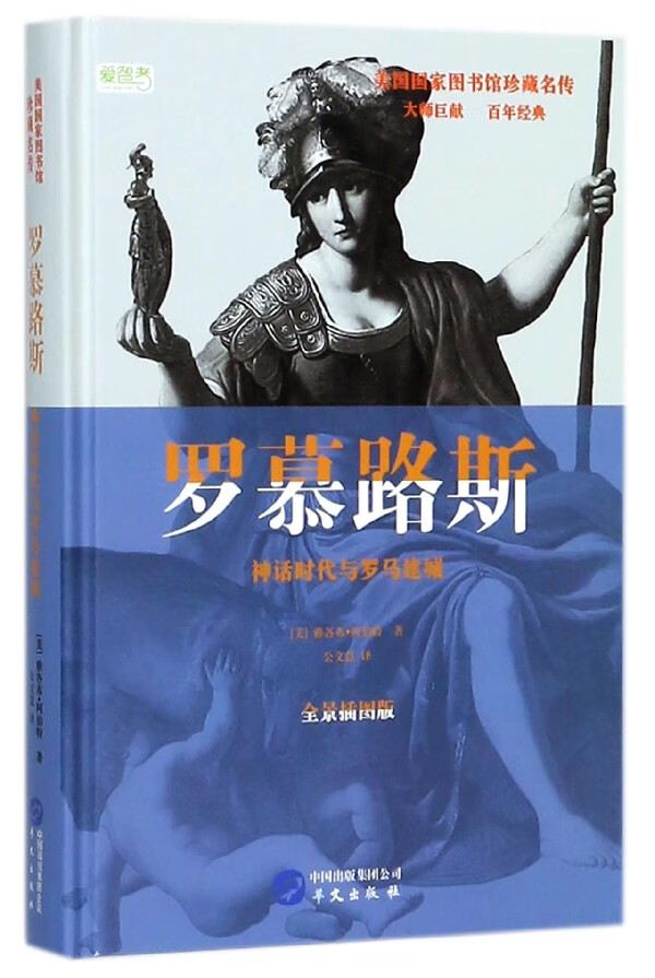 罗慕路斯(神话时代与罗马建城全景插图版)(精)/美