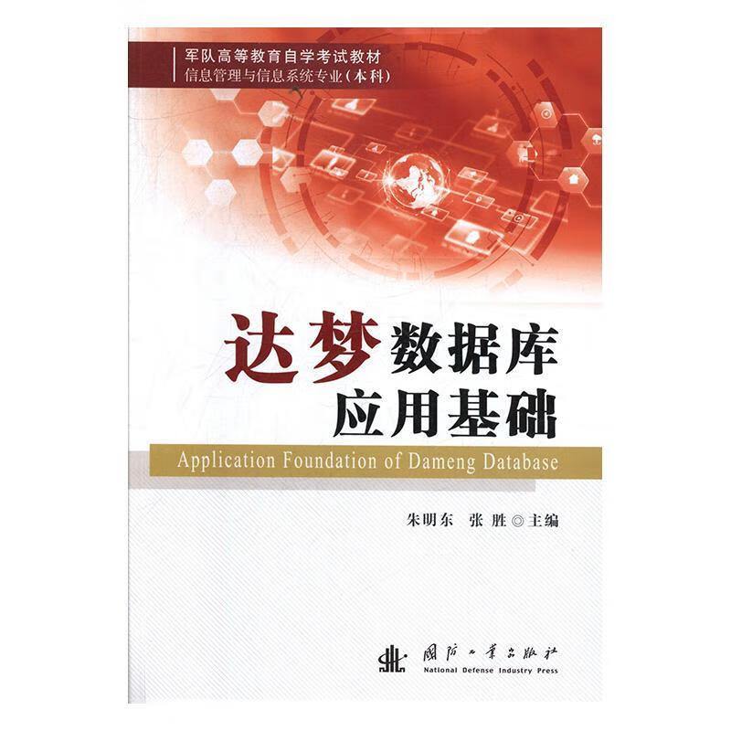 达梦数据库应用基础 朱明东 国防工业出版社 工业技术 书籍