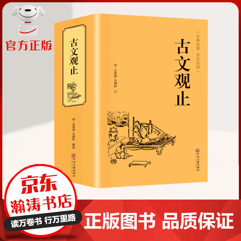 古文观止 原著原版 精装硬皮版 874页完整无删减 高中版 锁线精装 国学古籍书籍