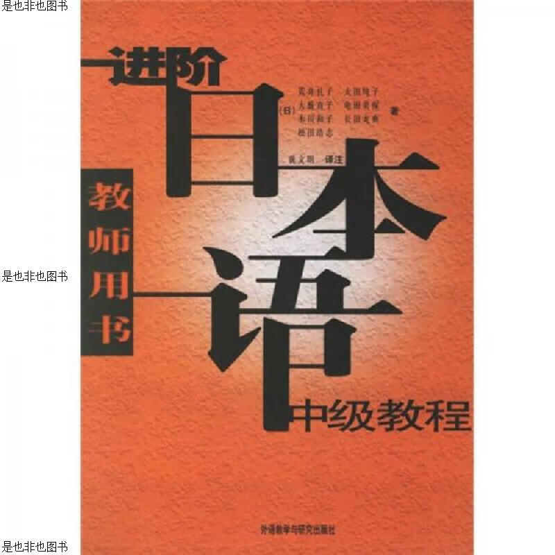 进阶日本语中级教程(教师用书)