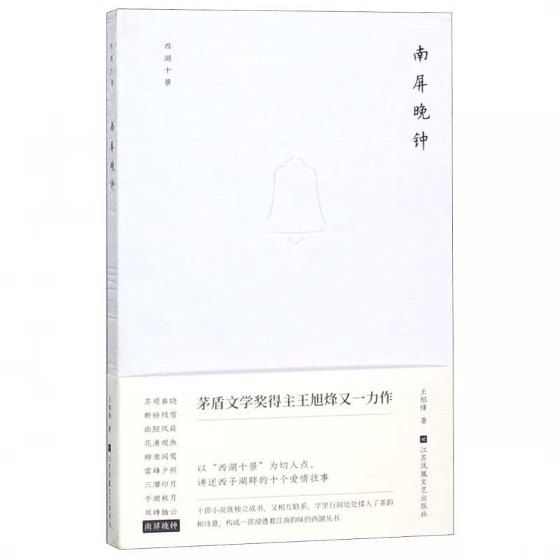 南屏晚钟(精)/西湖十景
