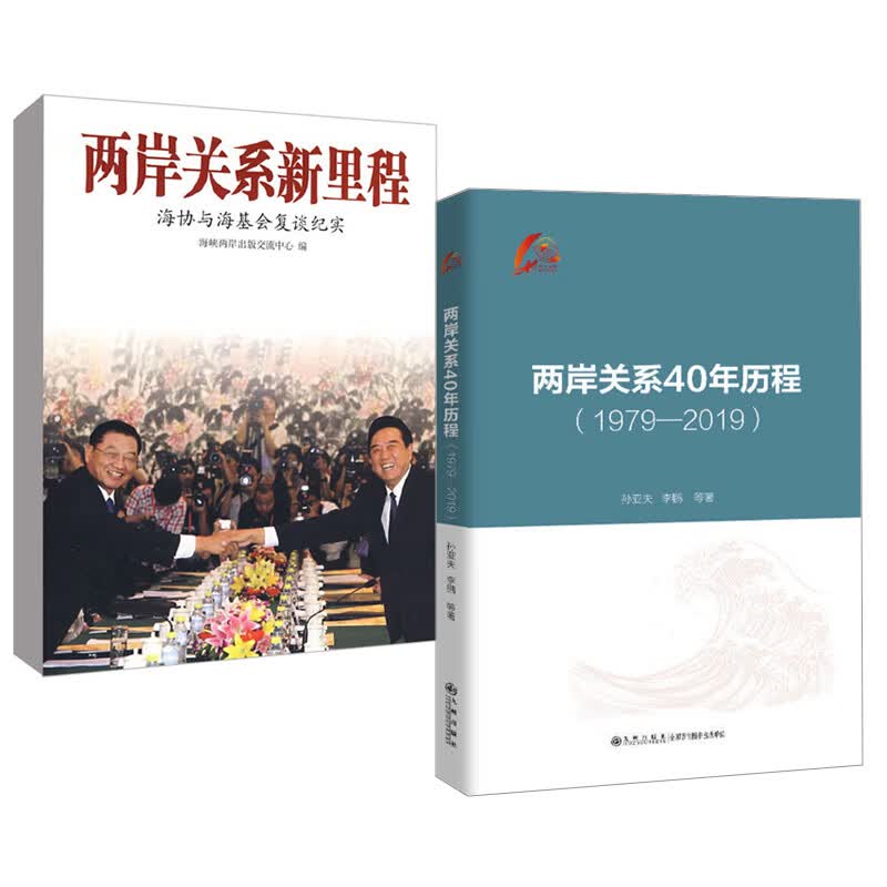 【全2册】两岸关系新里程+两岸关系40年历程:1979-2019两岸协商谈判经济关系文教交流关系演变历程百科全书九州出版社中国政治书