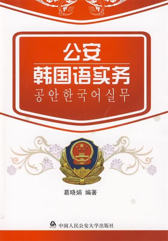 公安韩国语实务