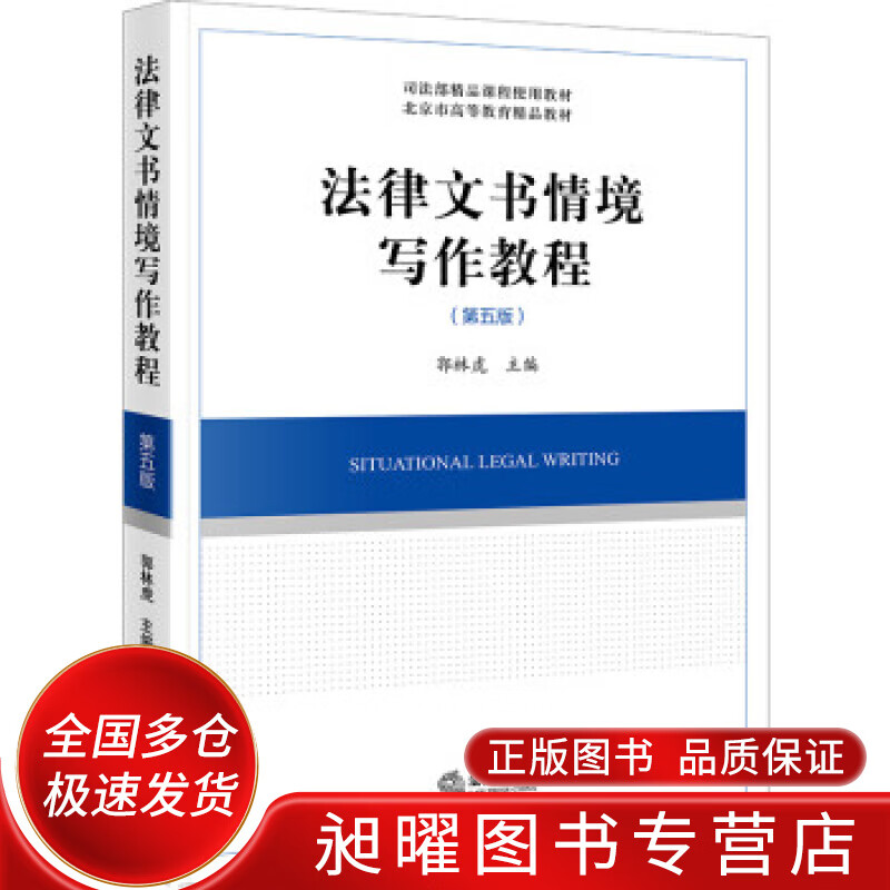 法律文书情境写作教程（第五版）【精选】