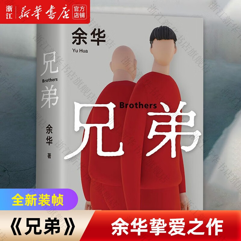 兄弟余华2022版 原著精装文学名家作品中国当代社会小说 另著许三观卖血记文城活着在细雨中呼喊第七天