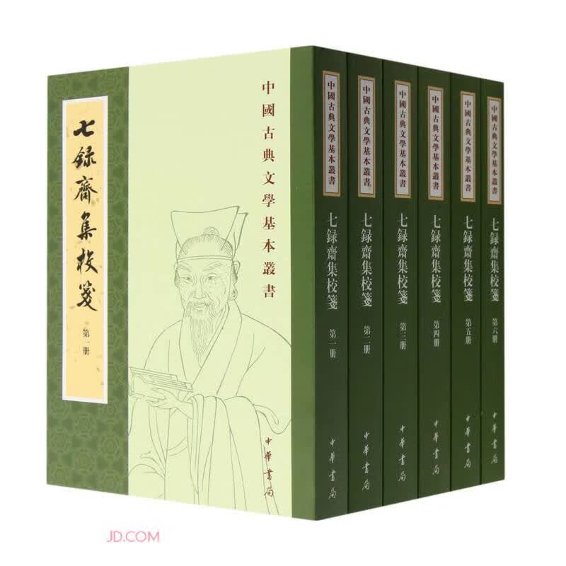 七录斋集校笺（全6册）中华书局中国古典文学基本丛书