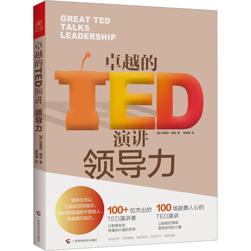 卓越的TED演讲 领导力 图书