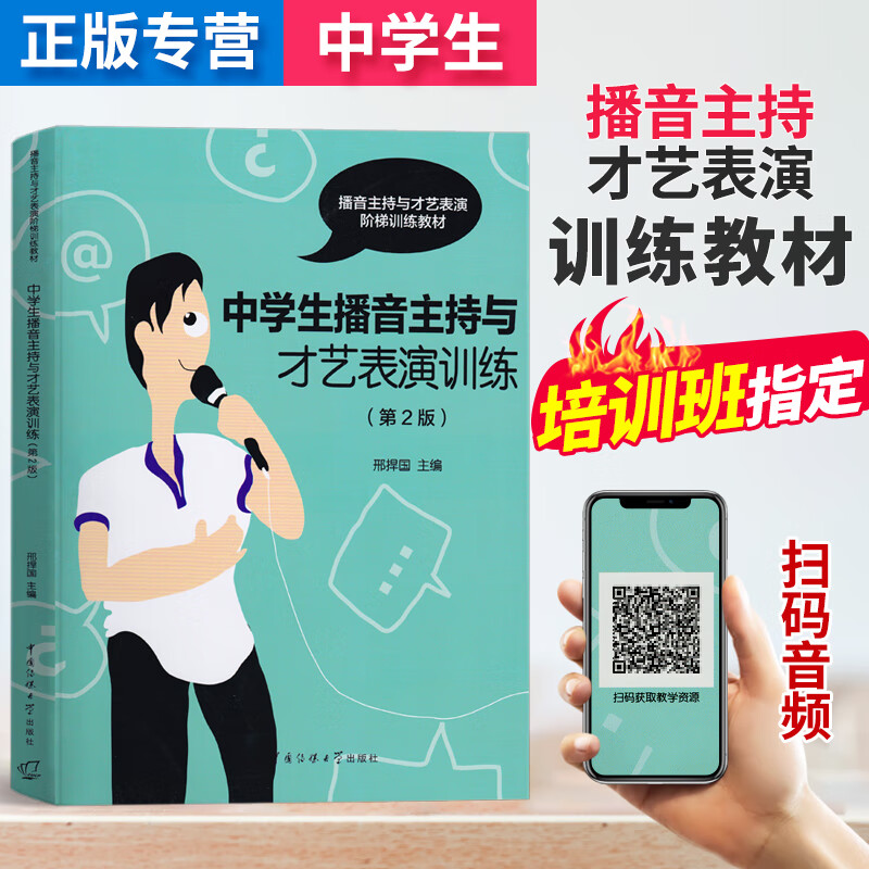 中学生播音主持与才艺表演训练教材第2版 口才训练书籍朗诵表演讲相声绕口令语言才艺等级考试辅导书 青少年