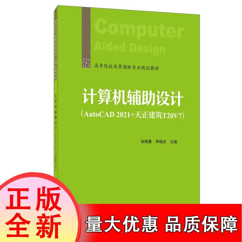 计算机辅助设计/高等院校风景园林专业规划[速发K]