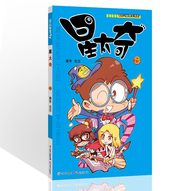 星太奇 75 漫画派对卡通故事会丛书 卡通动漫搞笑幽默故事漫画书