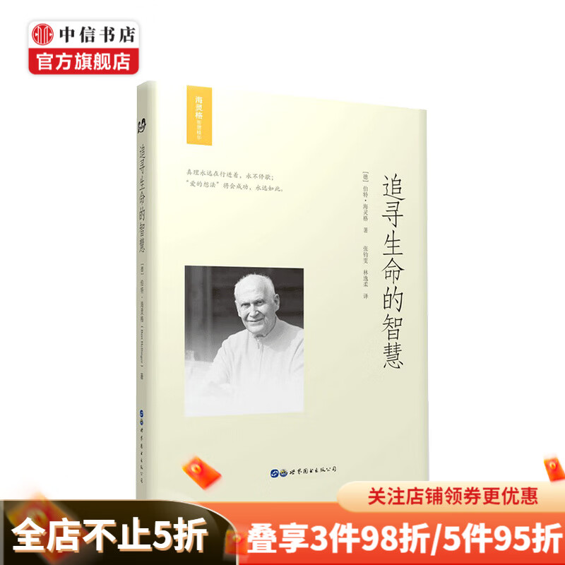 追寻生命的智慧 伯特海灵格 著 心理咨询与治疗心理学社科书籍