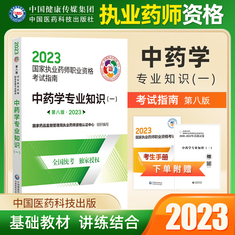 【中药】国家执业药师2023年 中药学职业药师 考试指南 中药学专业知识二 法规 中国医药科技出版社 中药学专业知识一