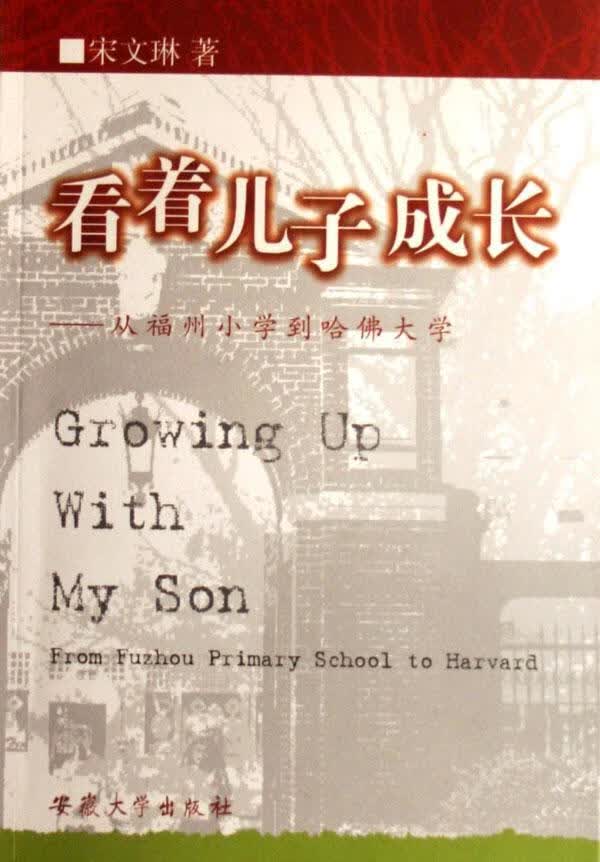 看着儿子成长:从福州小学到哈大学宋文琳安徽大学出版社9787811102147 家教书籍