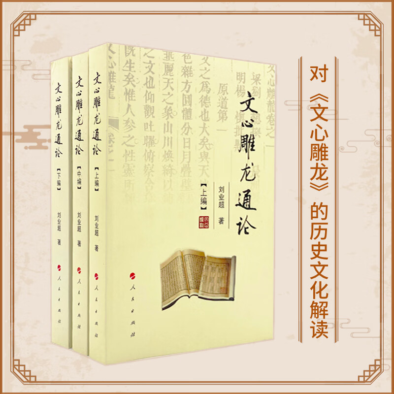 【人民出版社】 文心雕龙通论(上中下编)