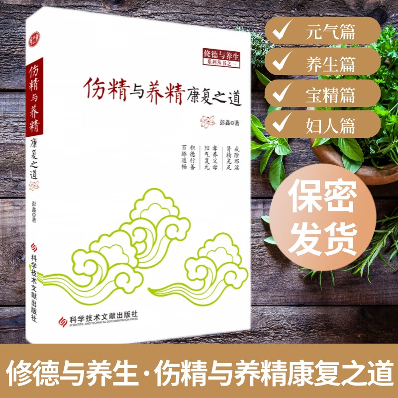 伤精与养精康复之道彭鑫博士著修德与养生中医养生身心健康之道 心健康之道