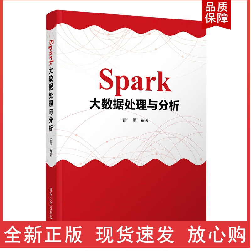 Spark大数据处理与分析
