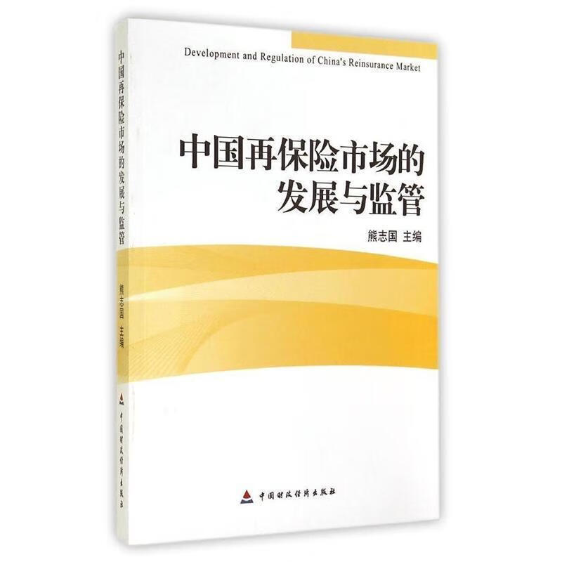 中国再保险市场的发展与监管 熊志国主编【书】