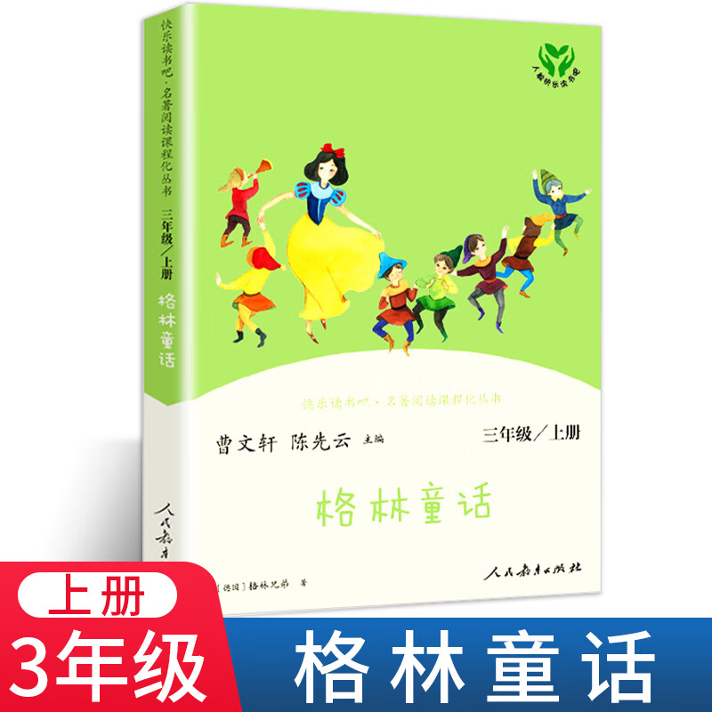 稻草人书叶圣陶快乐读书吧三年级上册下册课外书 全套8册格林童话安徒生童话伊索寓言中国 1本》三上-格林童话