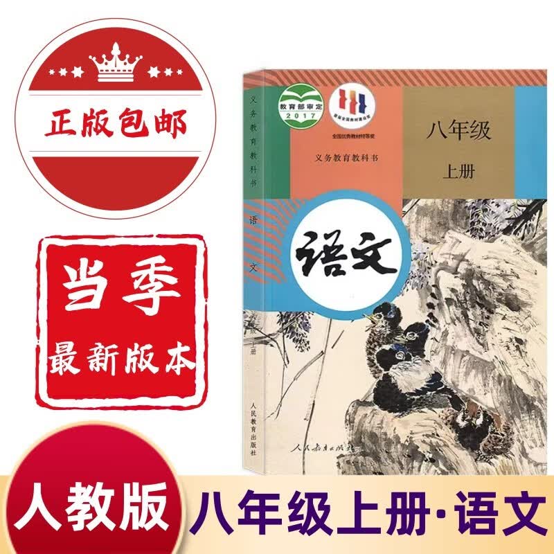 2023新版初中8八年级上册语文书人教版课本人民教育出版社初2二上册语文教材教科书8八上语文书人教八年级上册语文课本人教版 八年级上册语文