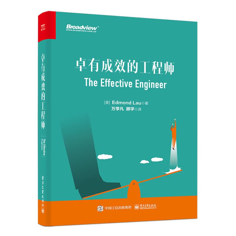 卓有成效的工程师