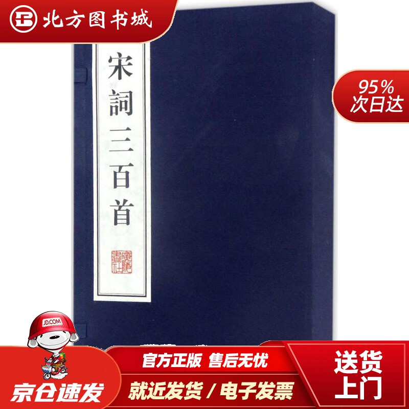 【现货】宋词三百首（宣纸线装一函两册）文华丛书系列(清)上彊村民编 北方图书城