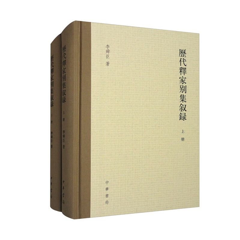 历代释家别集叙录（套装全2册）