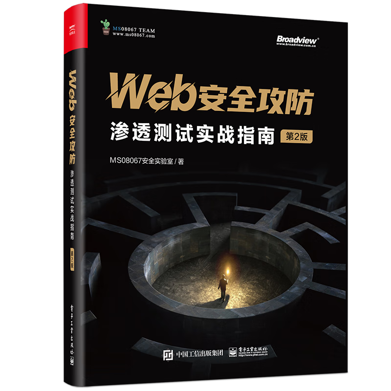 【官方现货】Web安全攻防：渗透测试实战指南（第2版）