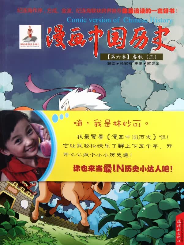 漫画中国历史(第6卷春秋3)