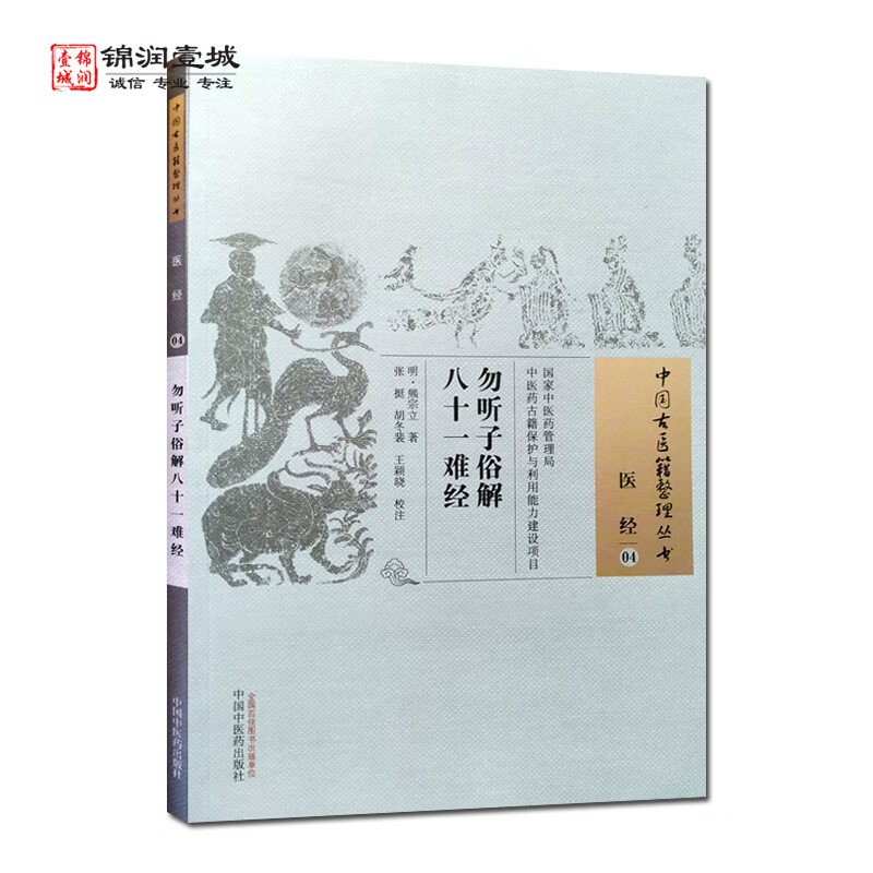 包邮 勿听子俗解八十一难经 熊宗立 著 中国中医药出版社 中国古医籍整理丛书