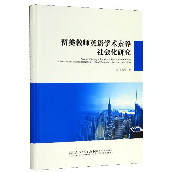 留美教师英语学术素养社会化研究(精)