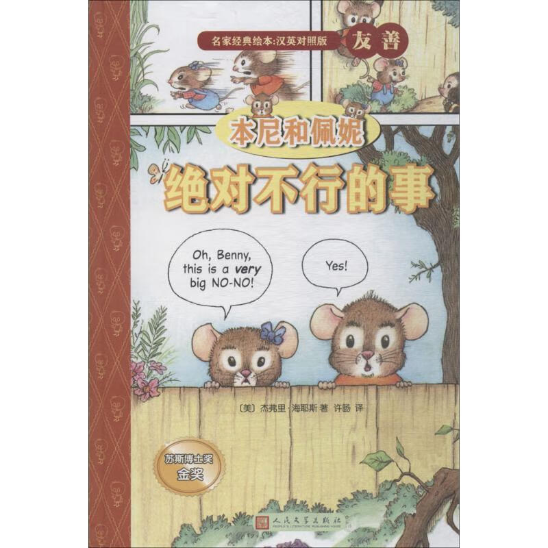 本尼和佩妮 (美)杰弗里·海耶斯(Geoffrey Hayes) 著;许 9787020126606