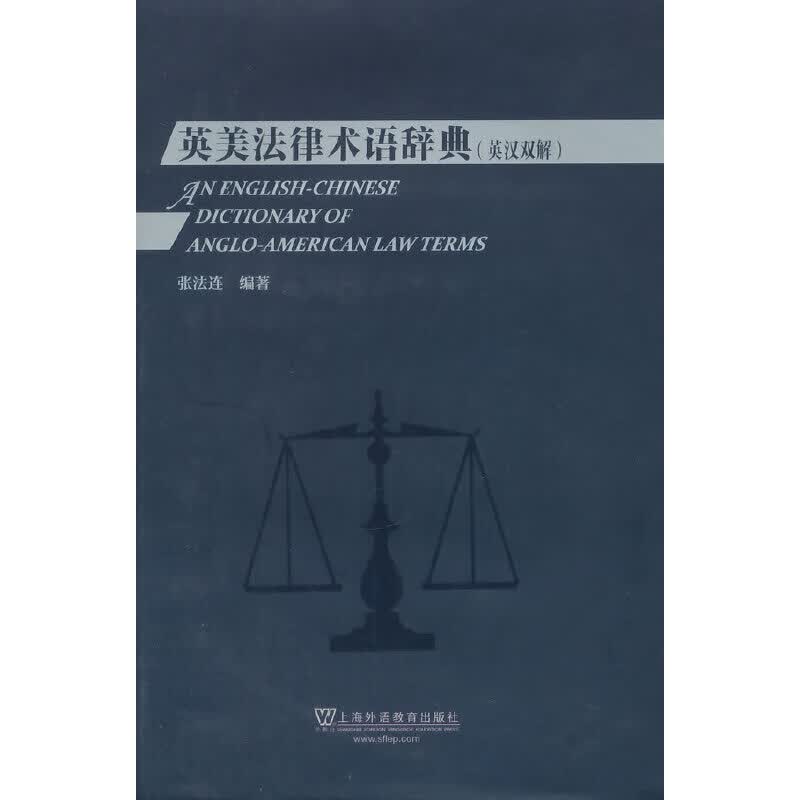 英美法律术语辞典（英汉双解）