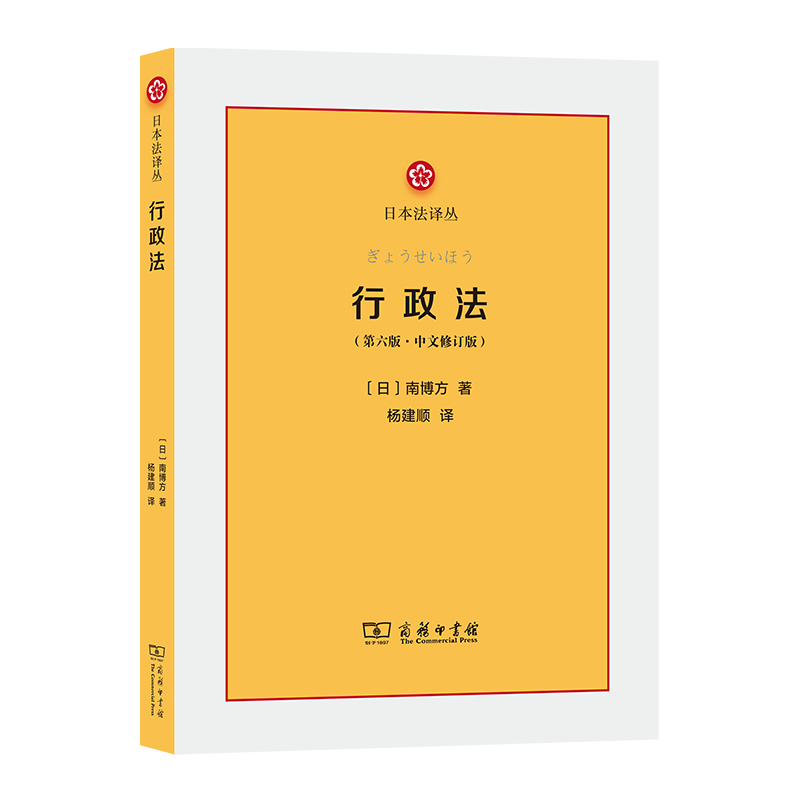 行政法(第六版·中文修订版)（日本法译丛）商务印书馆