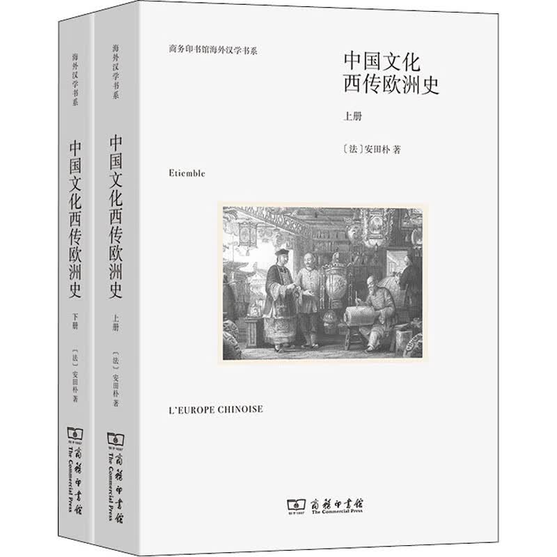 中国文化西传欧洲史(全2册)