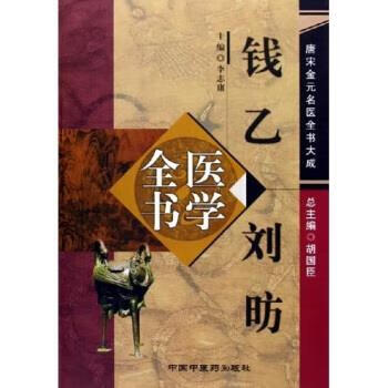 钱乙刘昉医学全书 李志庸 著