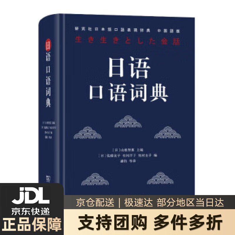 【 送货上门】日语口语词典 山根智惠著,潘钧等 译 商务印书馆