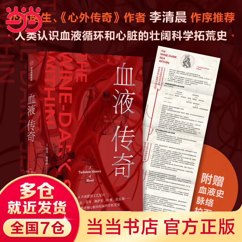 【当当】血液传奇 祖恩塞纳著 附赠长拉页 人类认识血液循环和心脏的壮阔科学拓荒史 中信出版社图书