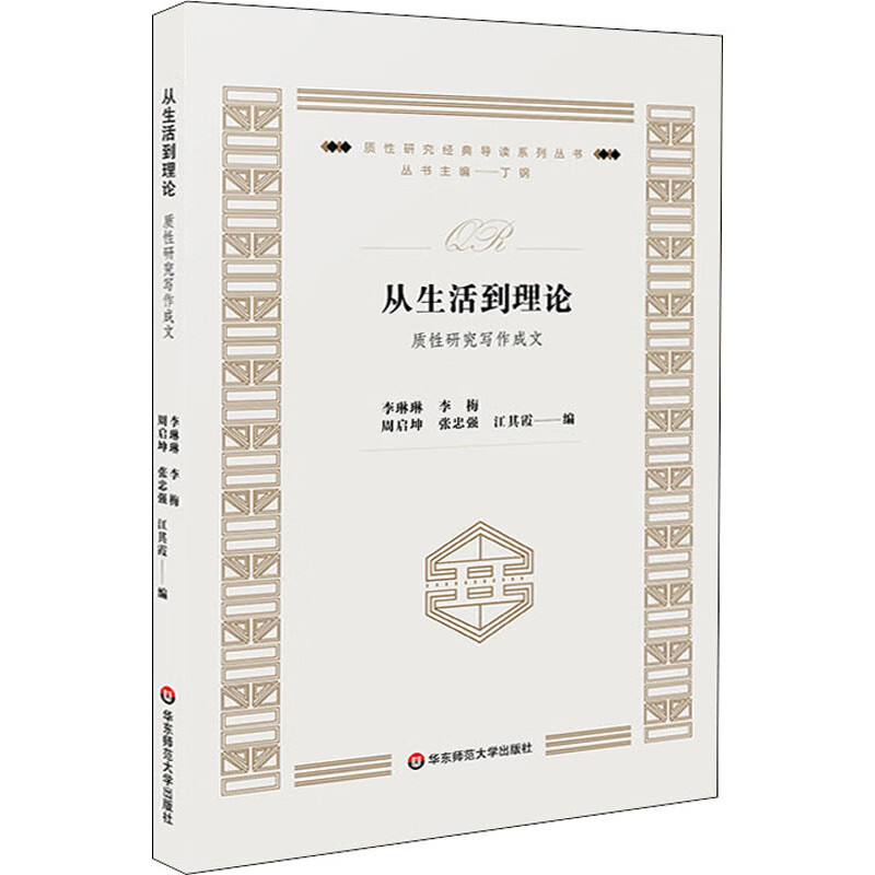 从生活到理论 质性研究写作成文