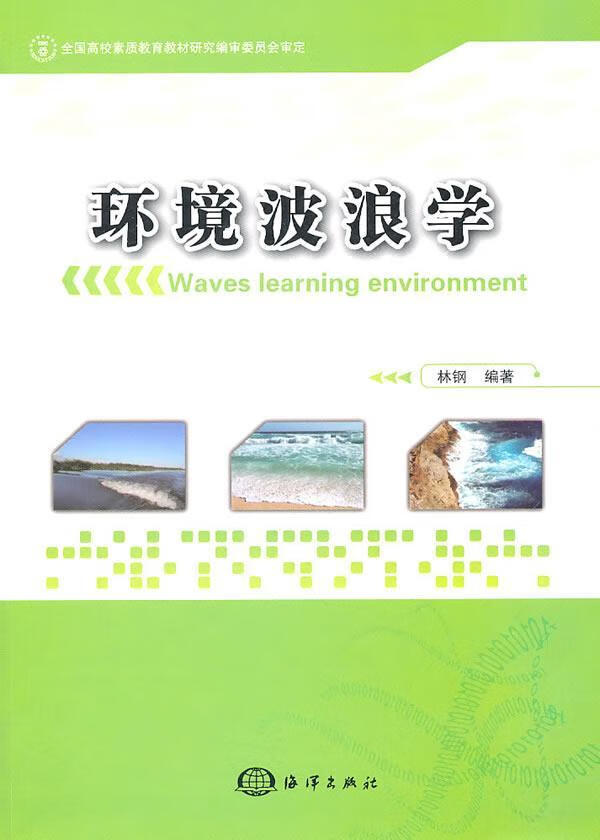 环境波浪学林钢海洋出版社9787502779573 科学与自然书籍