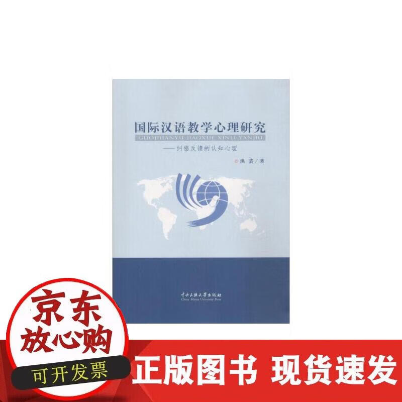 【现货】国际汉语教学心理研究