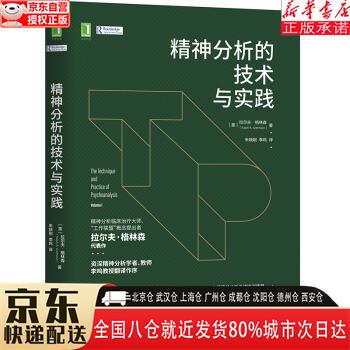 【全新】精神分析的技术与实践 [美]拉尔夫·格林森（Ralph，R.，Greenson） 机械工业出版社 [