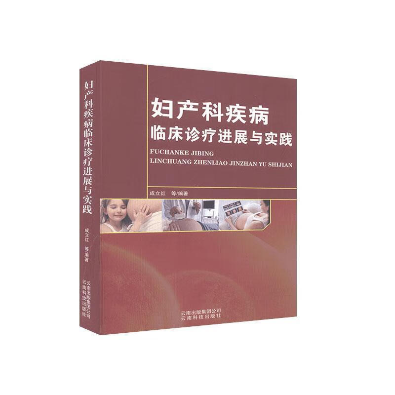 妇产科疾病临床诊展与实践 成立红等 医学 9787558709531