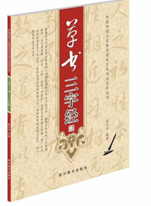 草书三字经梁文宇四川社9787541065781 书法书籍
