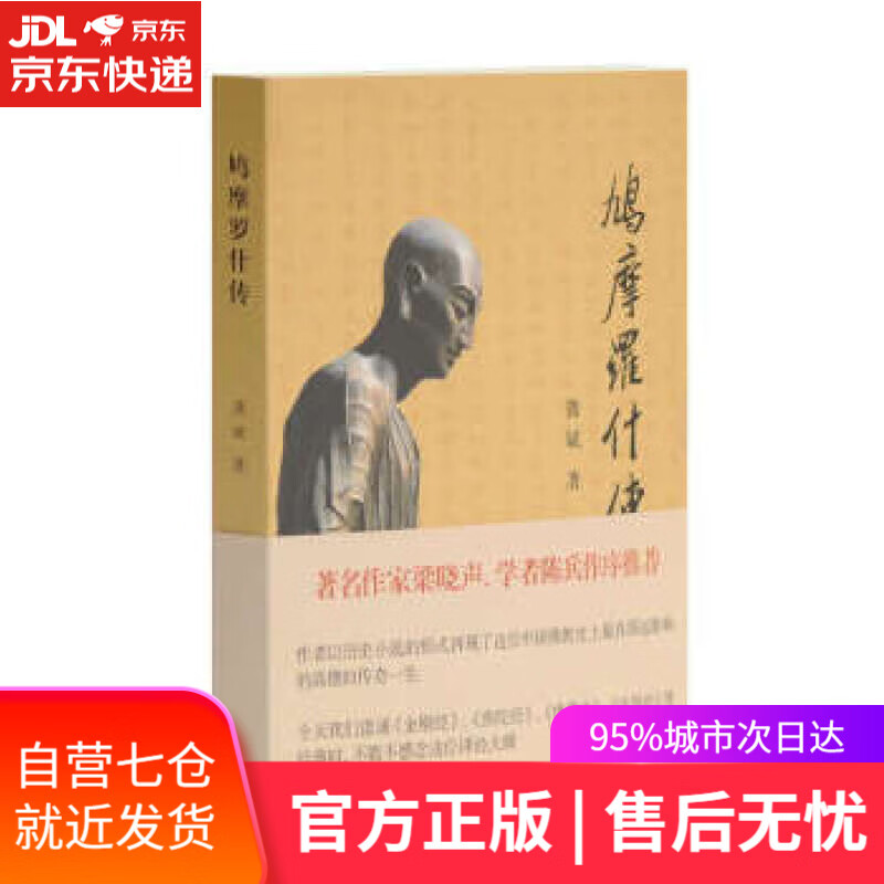 鸠摩罗什传 龚斌 著 上海古籍出版社