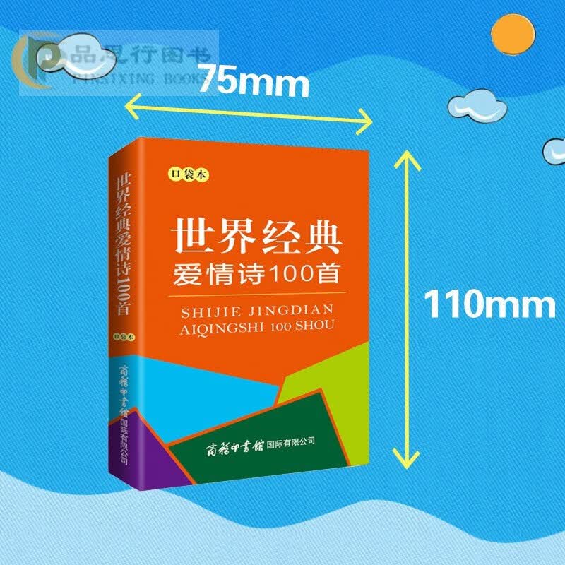 【可选】口袋本 搭现代汉语字典词典常见病句字部首修辞方法成语歌谣历代著名文学家千家诗小古文新编中国历史三字经民俗 商务印书馆 世界经典爱情海100首