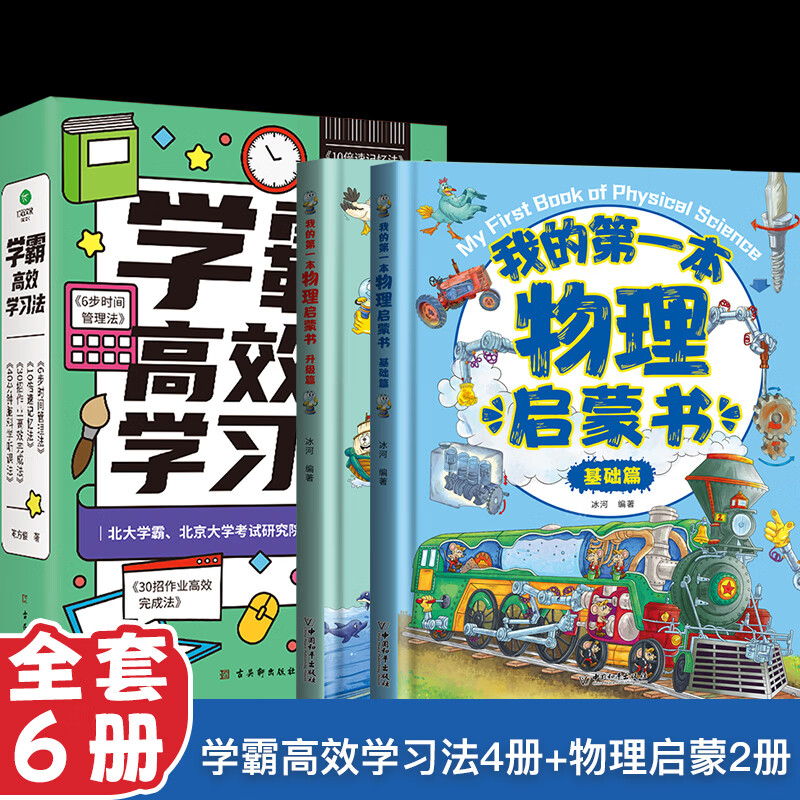学霸高效学习法二三四五年级练习册阅读课堂笔记同步教材全解练习册老师推荐清北学霸笔记数学语文英语专项实 【全套6册】学霸高效学习法4册+我的第一本物理启蒙 小学通用
