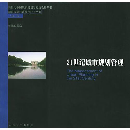 21世纪城市规划管理9787810506083